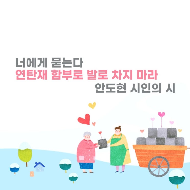너에게 묻는다 연탄재 함부로 발로 차지 마라 안도현 시인의 시 네이버 블로그
