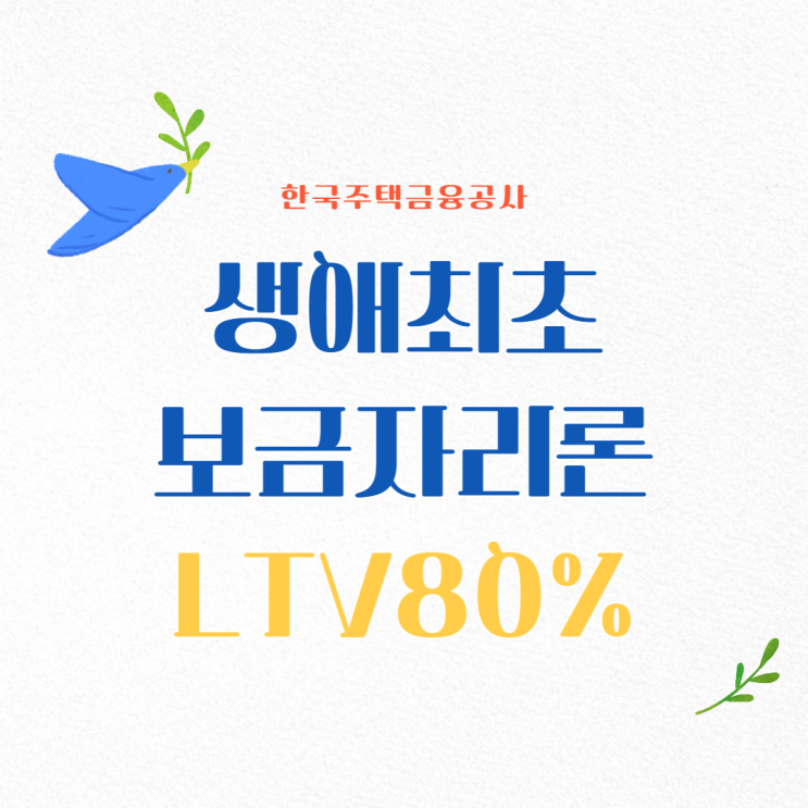 생애최초 보금자리론 출시: 금리는 그대로, LTV 80% : 네이버 블로그