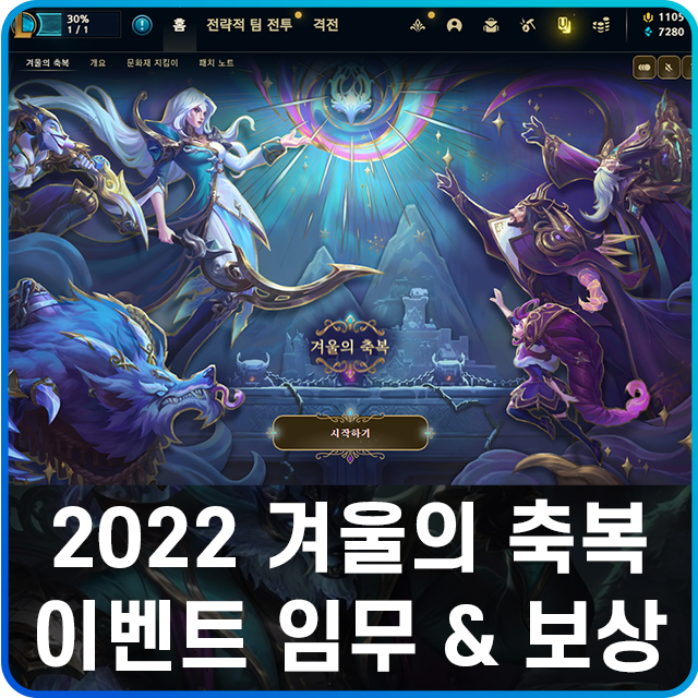 롤 2022 겨울의 축복 이벤트 패스 임무 And 미션 보상 공략 네이버 블로그