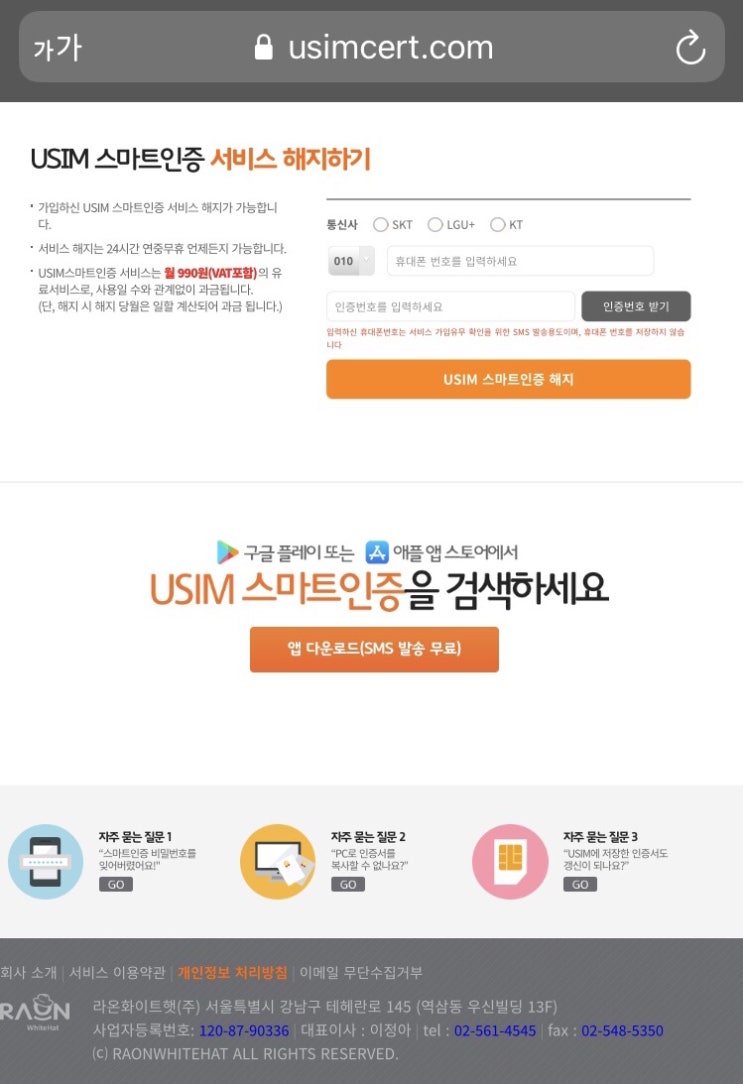 USIM 스마트인증 서비스 해지하기, 방법은 간단하네요👍☺️😊 : 네이버 블로그