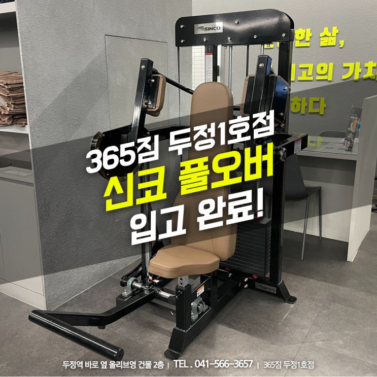 두정동 맛집 365짐 또 새 기구가 신코 풀오버 입고 완료 두정동헬스장 두정동pt 두정역헬스장 기구맛집 운동맛집 운동