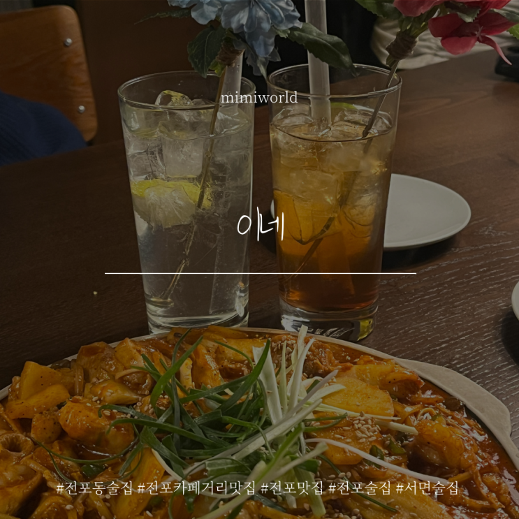 전포동술집 전포카페거리맛집 안주가 맛있는 이네 네이버 블로그