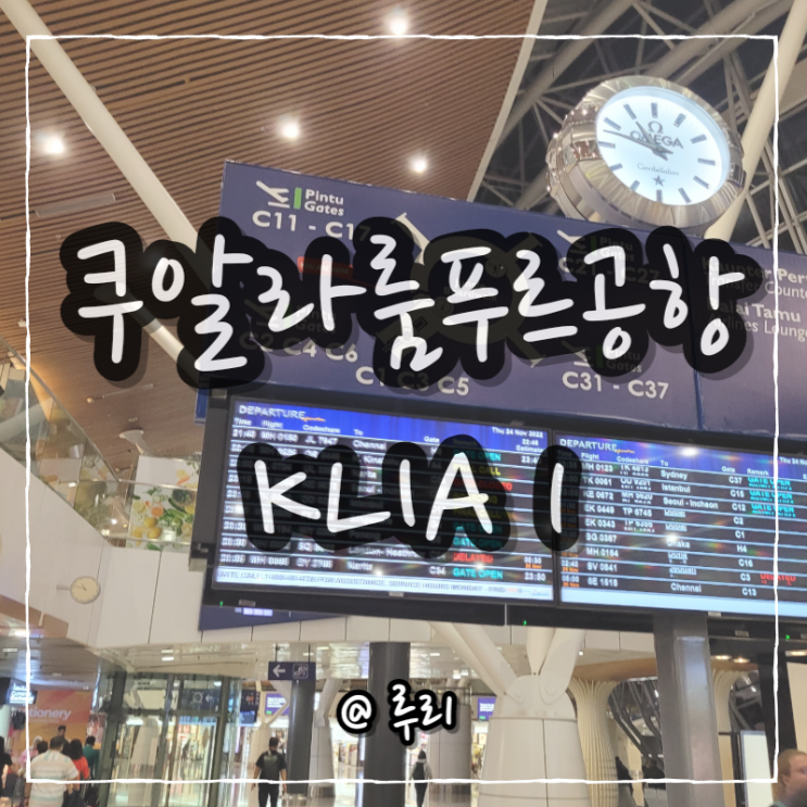 쿠알라룸푸르공항KLIA 1에서 인천공항행 대한항공 비행기 탑승까지/그랩/ COSTA Coffee : 네이버 블로그