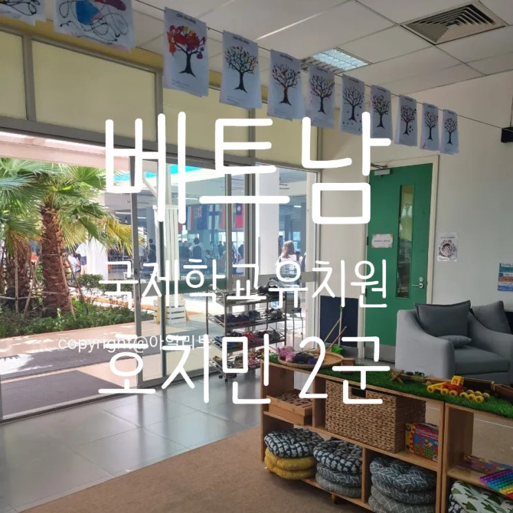 호치민 2군 국제학교 유치원 AIS EIS AURORA : 네이버 블로그
