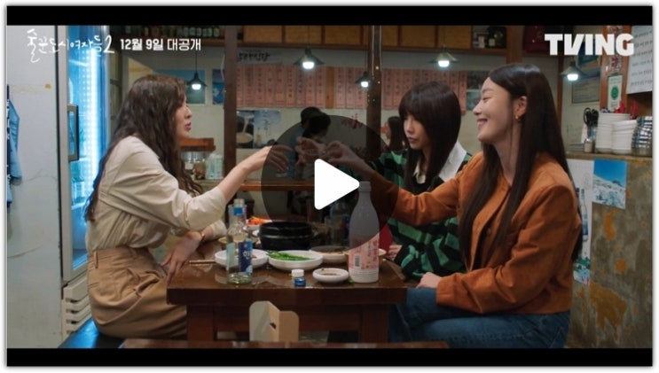 술꾼도시여자들 시즌2 재방송 다시보기 티빙 방송 시간 몇부작 공식영상 술도녀2 술꾼여자도시들 시즌2 네이버 블로그