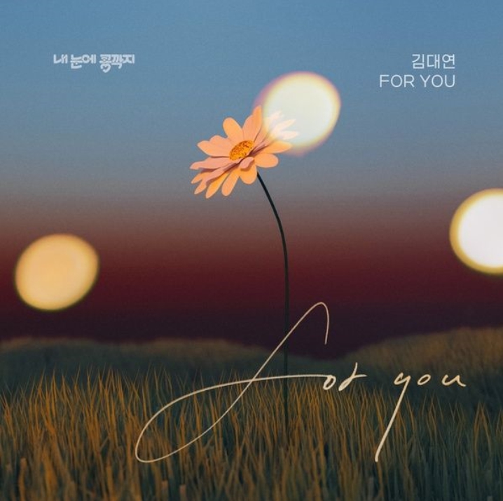 김대연_For You...[KBS1_일일드라마_내 눈에 콩깍지 OST Part.10] : 네이버 블로그