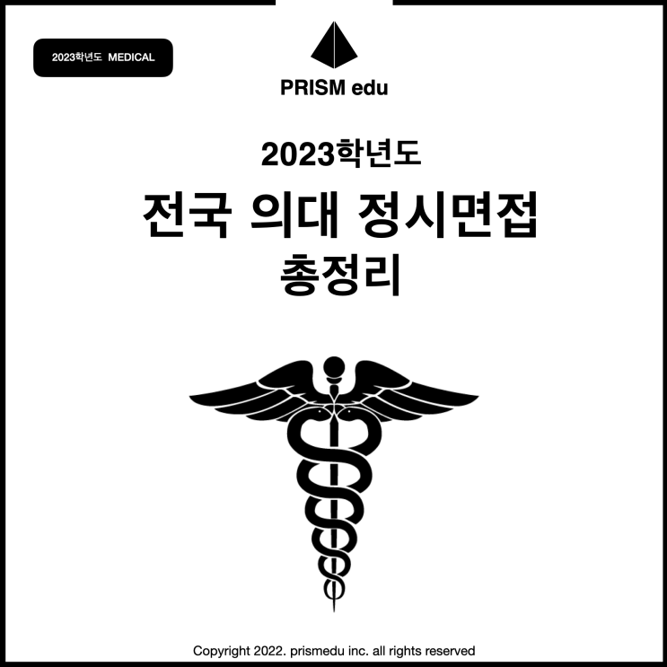 2023 의대 의대 정시 면접 정보 총정리 가톨릭관동대 가톨릭대 고려대 서울대 성균관대 아주대 울산대 연세대