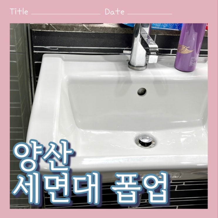 양산 세면대 폽업 경남 양산시 물금읍 에버리치 오피스텔 욕실 세면대 폽업 깨끗하게 바꿔드렸습니다 네이버 블로그