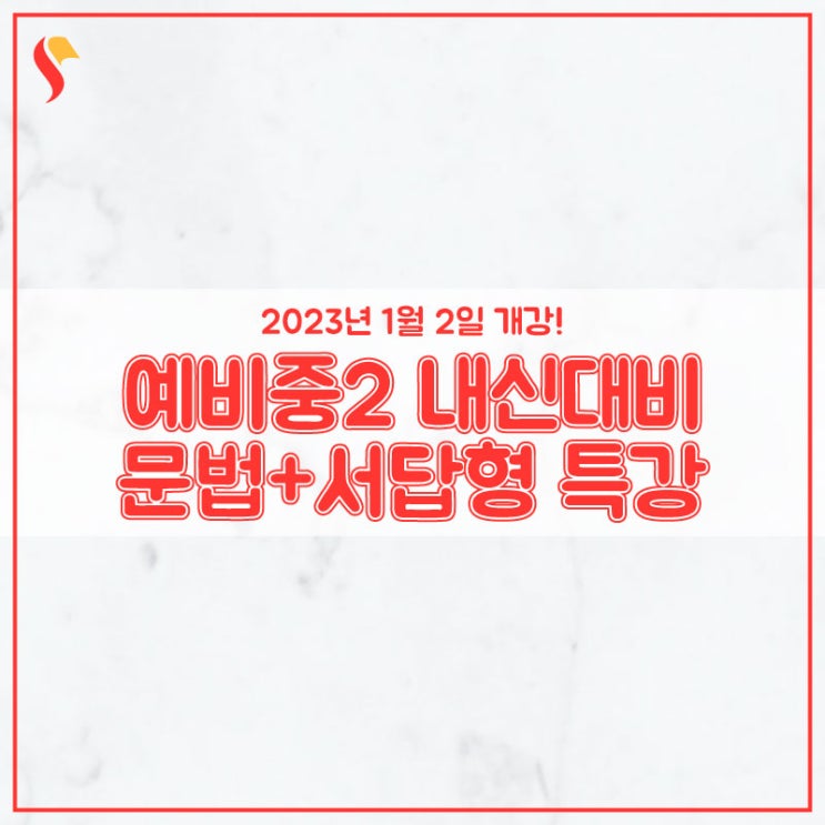 사직동 영어학원 영어의 시작 문법 예비중2 내신대비 문법서답형 특강1월 2일 개강 네이버 블로그