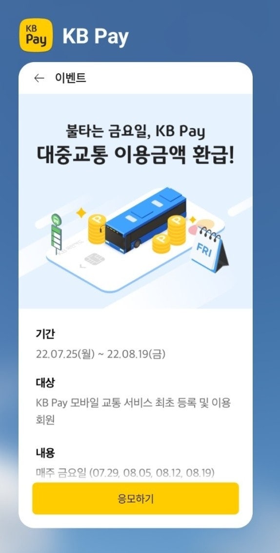 2022.8.4 불타는 금요일 버스비 5,000원 굳었습니다(feat.KBPay 모바일교통서비스). : 네이버 블로그