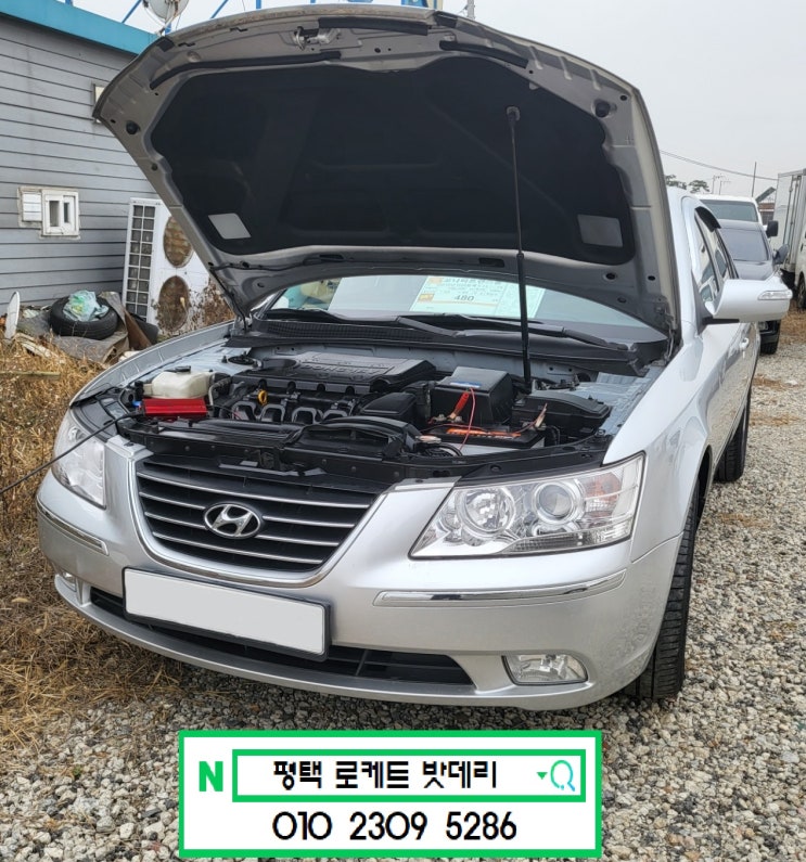 [평택 배터리] 현대 NF소나타 방전, 로케트 밧데리 GB80L 무료출장 배터리 서비스로 장착 : 네이버 블로그