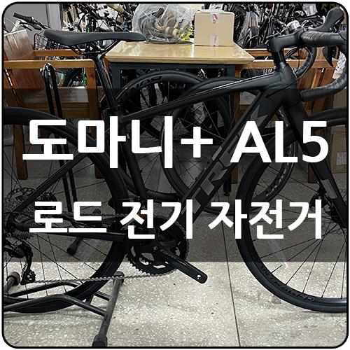 트렉 도마니+ AL5 - 전기 로드 자전거 도마니 플러스 입고! : 네이버 블로그