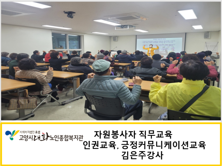 노인복지관 자원봉사자역량강화 노인인권교육 긍정커뮤니케이션교육 고양시대화노인종합복지관 김은주강사 출강 네이버 블로그