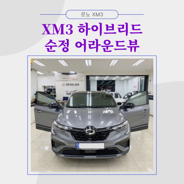 xm3 하이브리드 스카이뷰 순정 어라운드뷰 장착 안전을 더하다 : 네이버 블로그