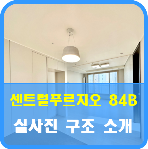 운정 신도시 센트럴 푸르지오 84b 타입 실사진 구조 소개 운정 3지구 Gtx 역세권 아파트 구하기 네이버 블로그