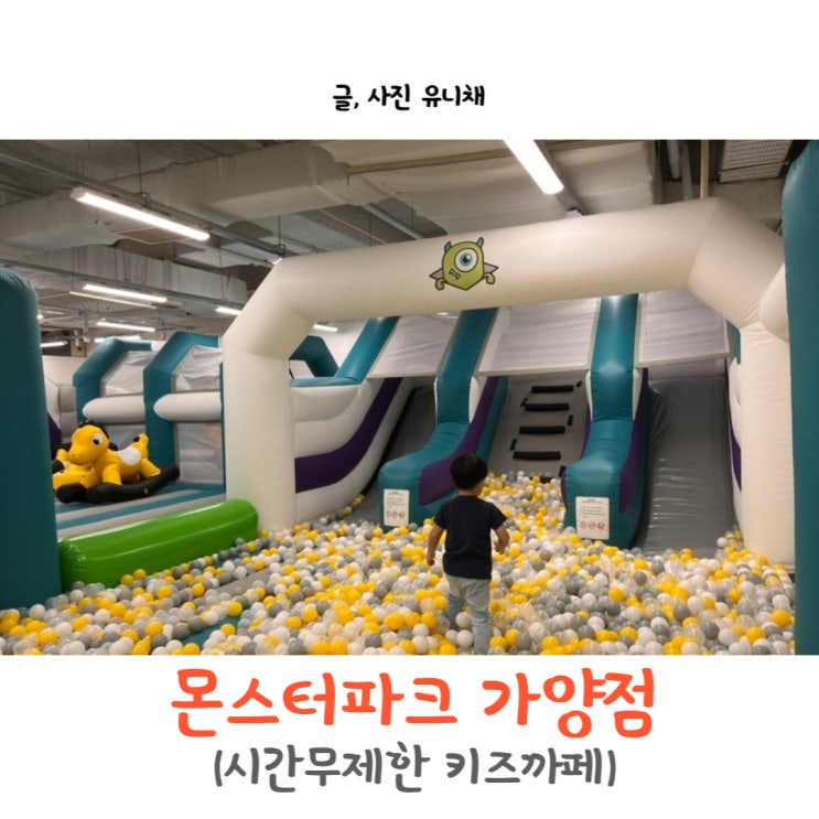 강서 몬스터파크 가양점 무제한 키즈카페 이용후기 네이버 블로그
