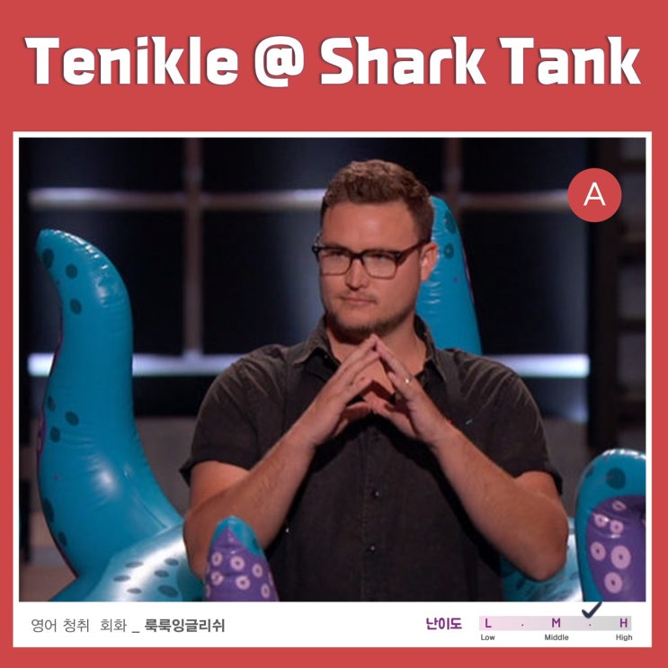 [영어듣기|발표] Tenikle @ Shark Tank |룩룩잉글리쉬 : 네이버 블로그