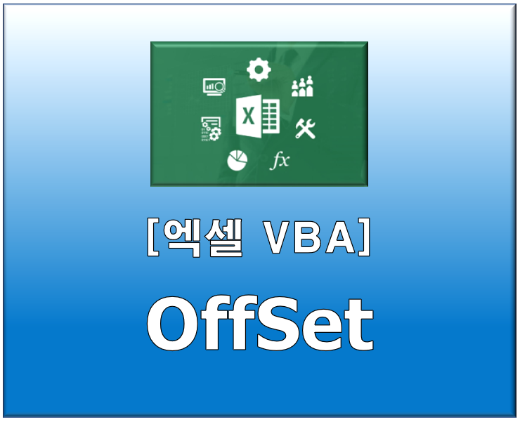 [엑셀 VBA] OffSet 의 모든 것!! : 네이버 블로그