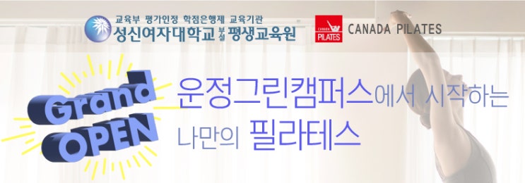 성신여대 평생교육원 「마침내 필라테스 할 결심」 운정그린캠퍼스에서 시작하는 나만의 필라테스 네이버 블로그