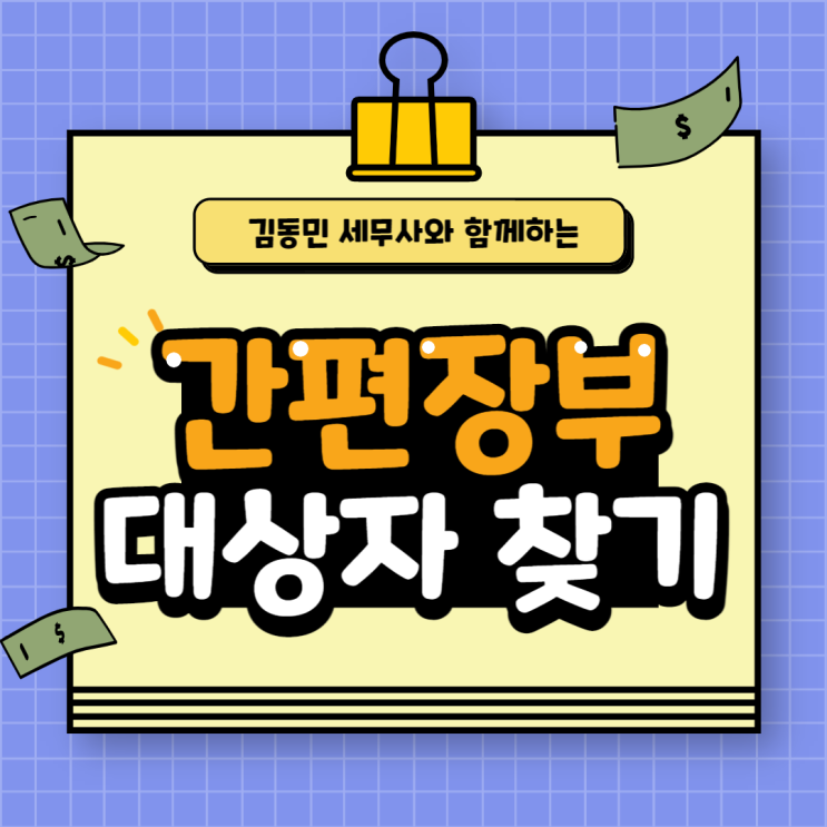 간편장부 작성 대상과 혜택기장세액공제 영세업자 프리랜서 주목 네이버 블로그
