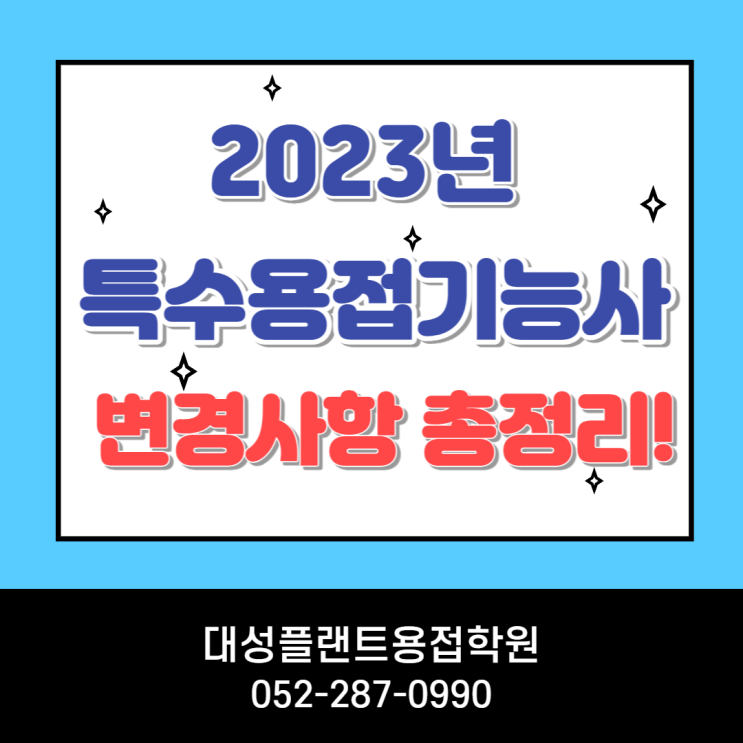 이산화탄소가스아크용접기능사 가스텅스텐아크용접기능사특수용접기능사 변경사항 총정리co2용접 네이버 블로그