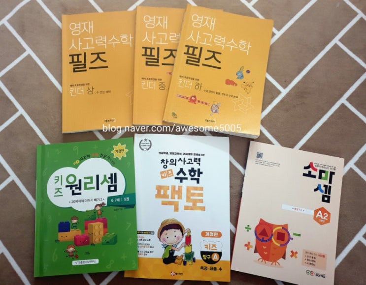 6세♡학습지 Ing 영재 사고력수학 필즈 킨더 ♡원리셈67세♡소마셈a♡창의사고력 키즈수학 팩토 탐구 네이버 블로그
