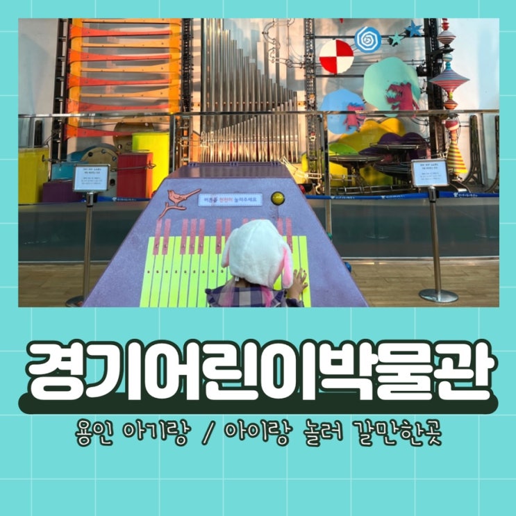 용인 아기랑 아이데리고 놀러 갈만한곳 경기도 어린이 박물관 체험 가득 네이버 블로그
