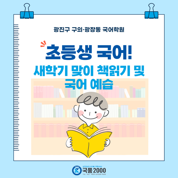 광진구 구의·광장동 국어학원 초등생 국어 새학기 맞이 책읽기 및 국어 예습 네이버 블로그