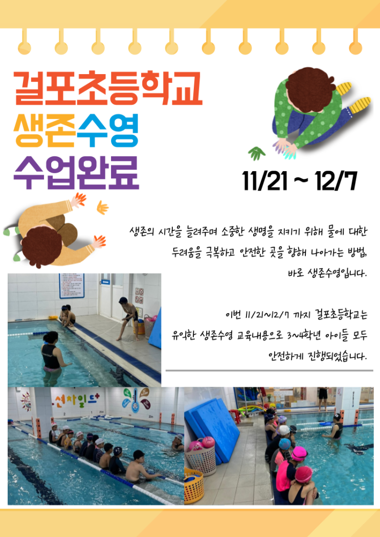 김포어린이수영장 김포오션차일드 걸포초등학교 생존 위탁수업 완료 네이버 블로그