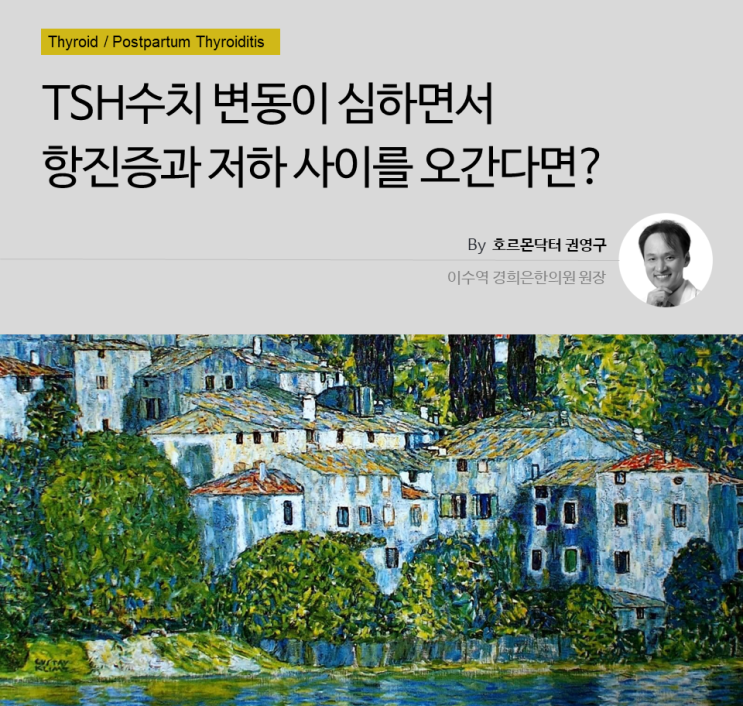 Tsh수치 변동이 심하면서 갑상선기능항진증과 갑상선기능저하 사이를 오간다면 네이버 블로그