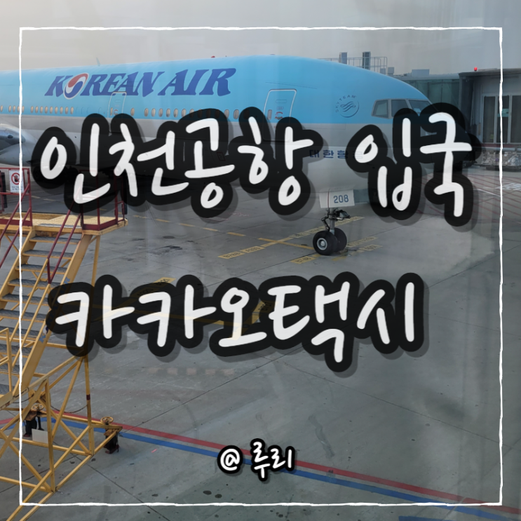 대한항공 KE672 기내식, 간식, 좌석/쿠알라룸푸르에서 인천공항/카카오T 택시비 : 네이버 블로그