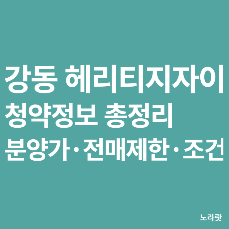 서울 강동 헤리티지 자이 청약 분양가 전매제한 특별공급 1순위 네이버 블로그
