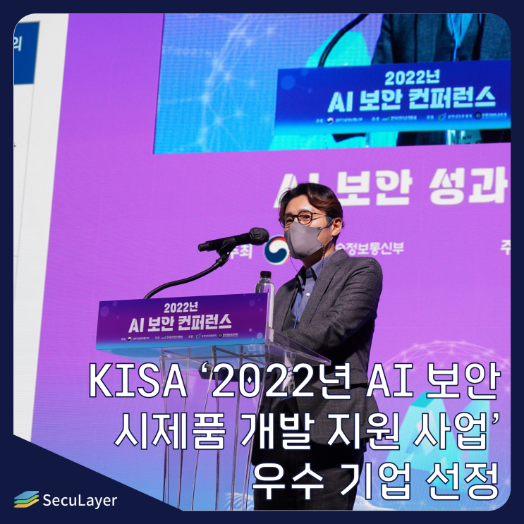 [기사] 시큐레이어, KISA ‘2022년 AI 보안 시제품 개발 지원 사업’ 우수 기업 선정 : 네이버 블로그