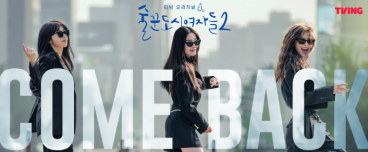 술꾼도시여자들 시즌2 다시보기 재방송 몇부작 티빙 무료 등장인물 강지구 안소희 한지연 네이버 블로그