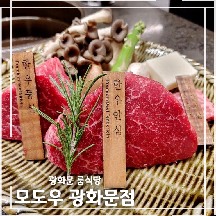 광화문 룸식당 콜키지프리 모임장소 추천 모도우 네이버 블로그