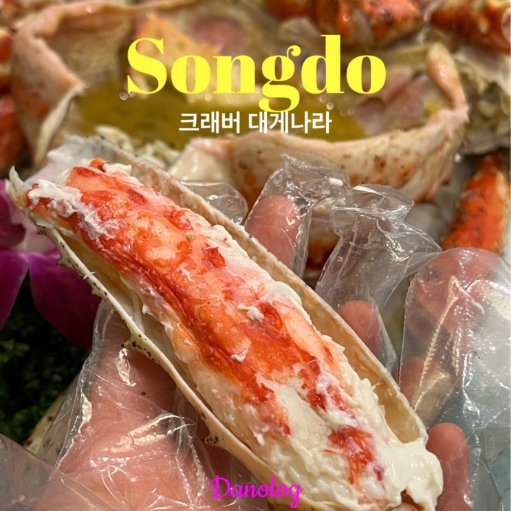 송도 크래버대게나라🦀송도회식하기 좋은 곳대게코스요리실한 킹크랩 맛집 슈퍼맨이 돌아왔다 방영집🦀 네이버 블로그