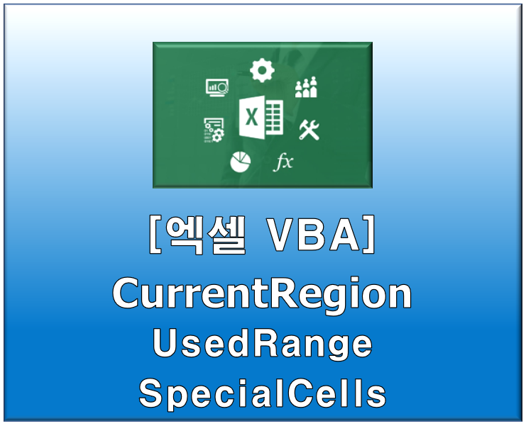 [엑셀 VBA] Range 개체 (CurrentRegion, UsedRange, SpecialCells) 모든 것! : 네이버 블로그