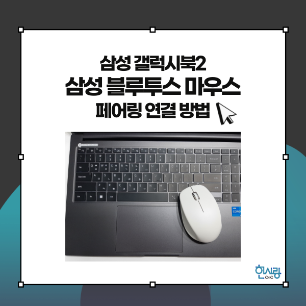 삼성 갤럭시북2 삼성 블루투스 마우스 페어링연결 하는 방법 네이버 블로그
