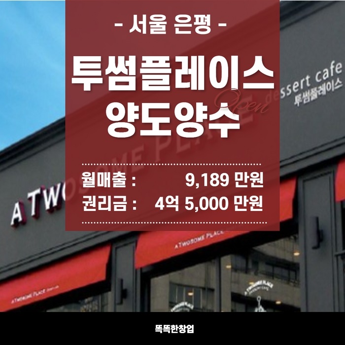 서울은평 월매출 9000 만원 이상 고매출 투썸플레이스 초대형 매장 양도양수 창업 권리금 비용 정보 네이버 블로그