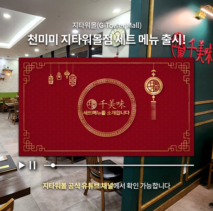 넷마블 구로 지타워 지타워몰g Tower Mall 구디 중국집 맛집 중식당 중화요리 전문점 천미미 지타워몰점 세트