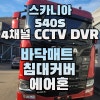 스카니아540s 화물차블랙박스 화물차4채널블랙박스 바닥매트 침대커버 화물차썬팅추천 썬팅 화물차썬팅 트럭하우스 네이버 블로그