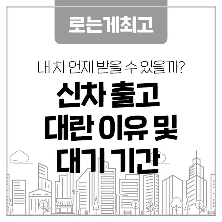 신차 출고 대란 이유와 대기 기간 중고차 구매 시 주의사항 알아보기 네이버 블로그