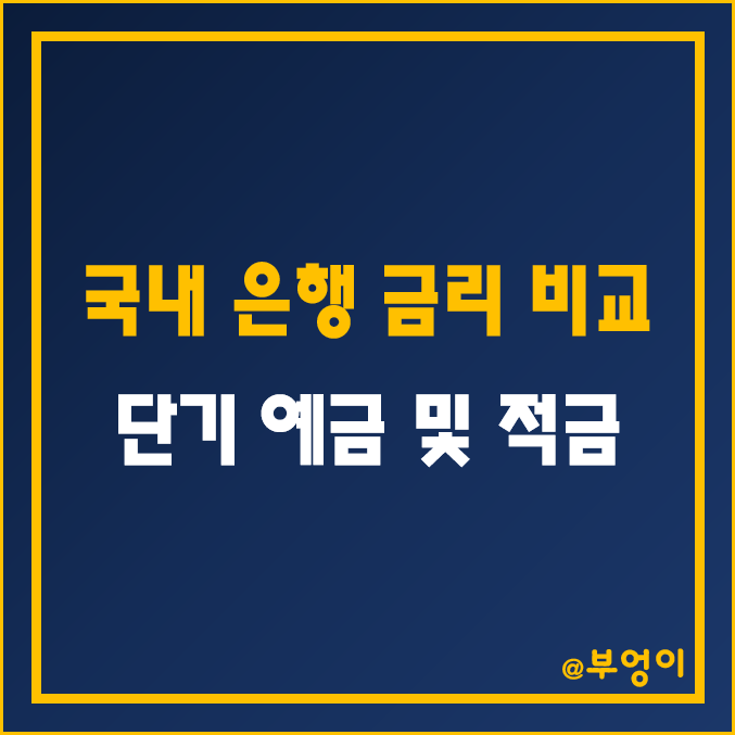 국내 은행 단기 예금 및 적금 금리 순위 이자율 비교 1금융권 이율 차이 비교 정기예금 이자 6개월 자유적립식