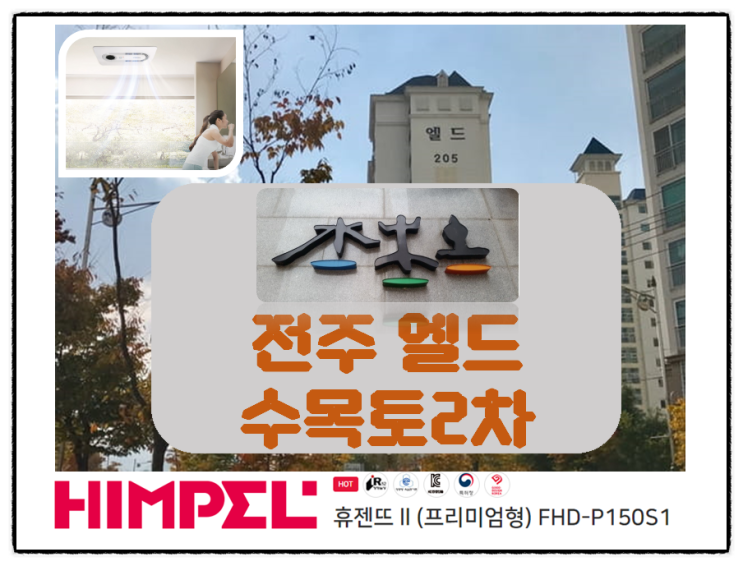 힘펠 휴젠뜨 복합환풍기로 따뜻하고 청결한 욕실을전주 엘드 수목토2차 아파트다올시스템 유통설치 네이버 블로그