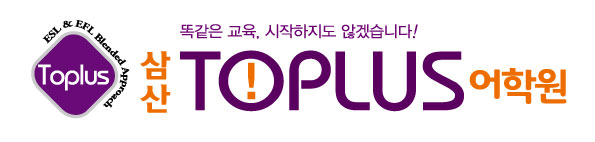 삼산 토프러스! TOPLUS! 어학원 : 네이버 블로그