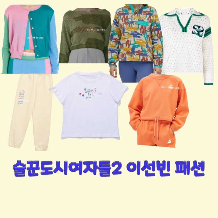 안소희 이선빈 술꾼도시여자들 2회 1회 니트 가디건 맨투맨 집업 바람막이 바지 티셔츠 옷 패션 네이버 블로그