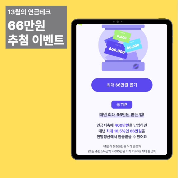 연말정산 연금저축세액공제 든든연금저축 이벤트 참여하고 최대 66만원 받기 네이버 블로그
