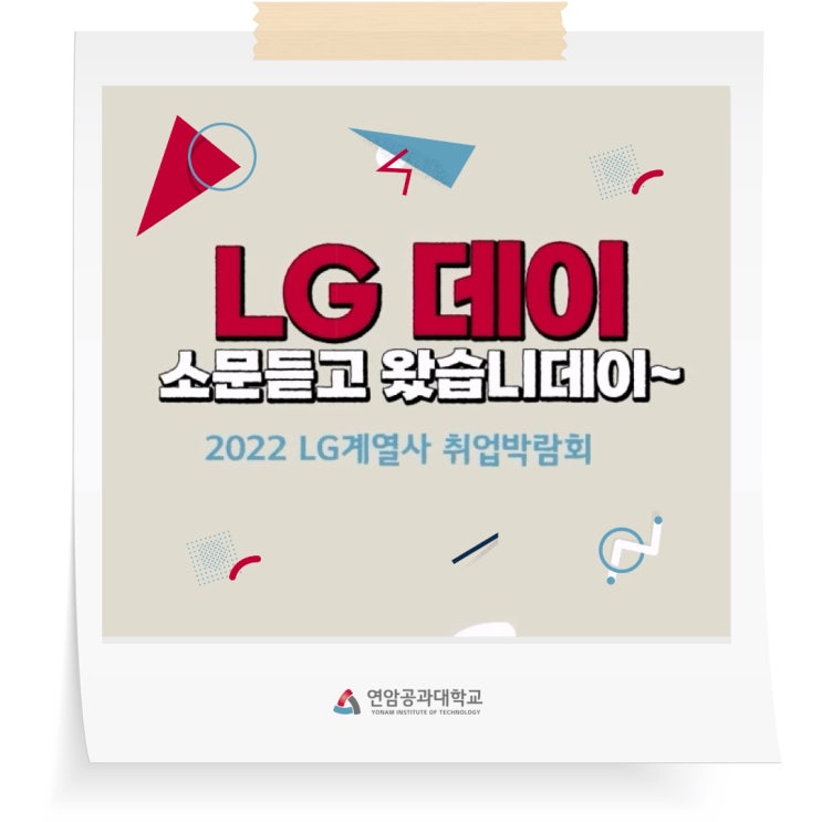 연암공대의 자랑, LG 계열사와 "LG DAY(취업박람회)"를 소개합니다 : 네이버 블로그