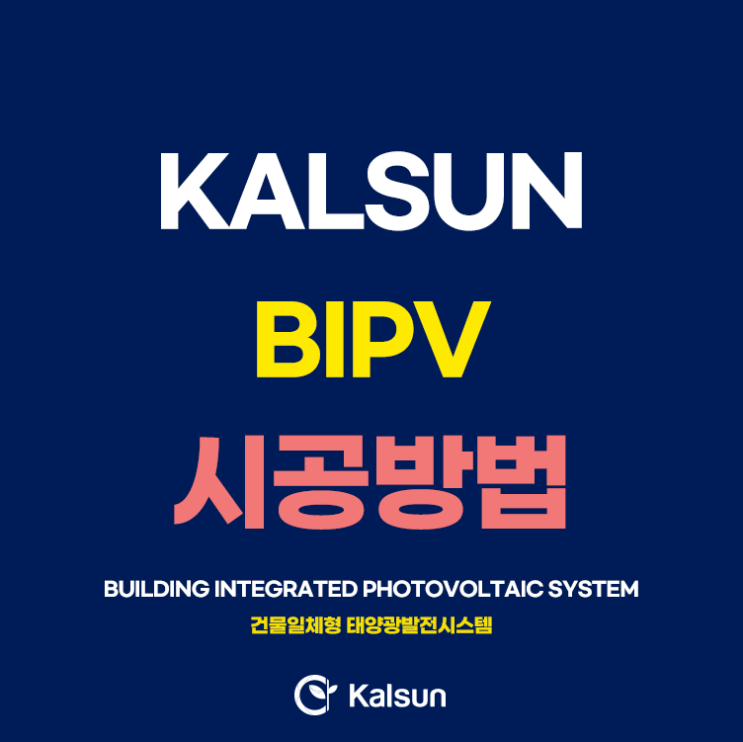 [건물일체형 태양광 발전시스템 BIPV 시공방법] '제트바 Z-bar' '건식공법' '제로프레임' : 네이버 블로그