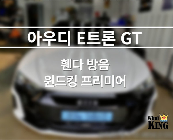 아우디 E트론 Gt 휀다방음과 풍절음차단 윈드킹 프리미어몰딩 시공기 네이버 블로그